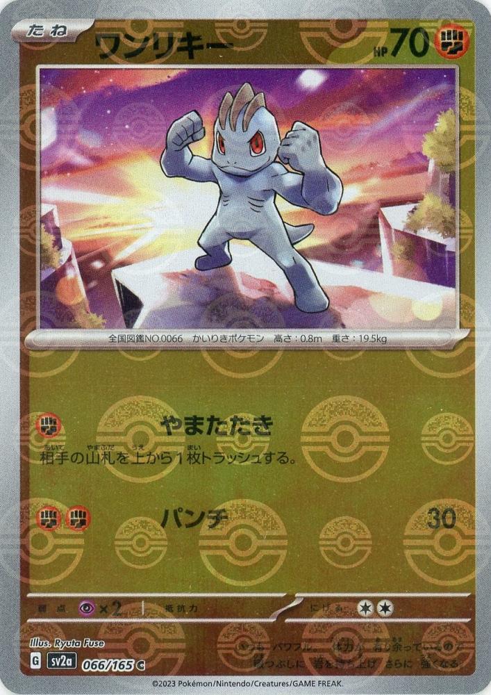 ミントモール / TEAM MINT店 / 【sv2a】ワンリキー[066/165](C)ミラー