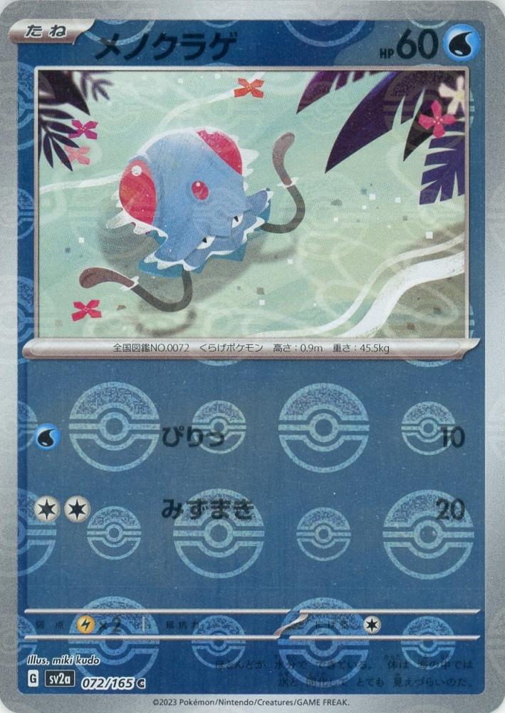 ミントモール / MINT 渋谷店 / 【sv2a】メノクラゲ[072/165](C)ミラー