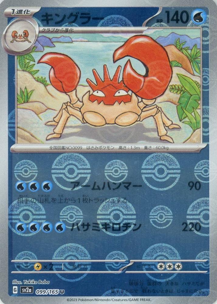 ミントモール / TEAM MINT店 / 【sv2a】キングラー[099/165](U)ミラー