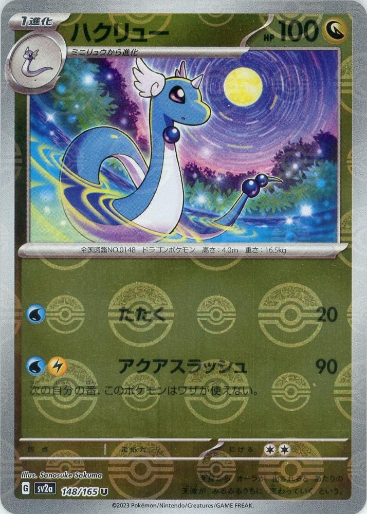 ミントモール / TEAM MINT店 (TCGシングル通販) / 【sv2a】ハクリュー[148/165](U)ミラー