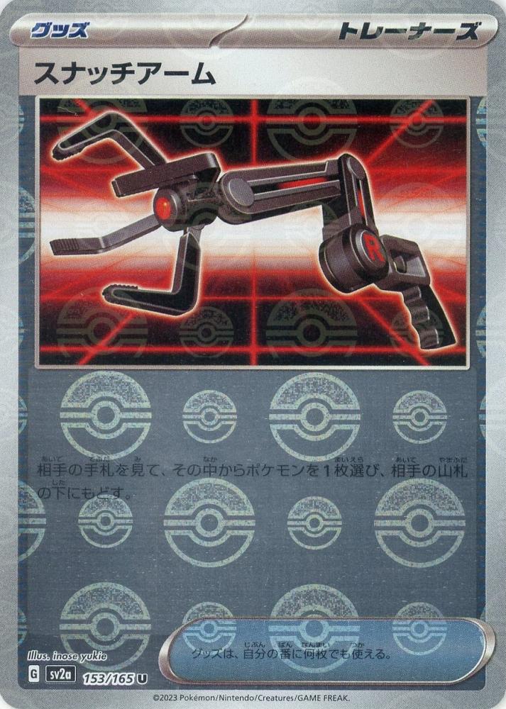 ミントモール / TEAM MINT店 (TCGシングル通販) / 【sv2a】スナッチアーム[153/165](U)ミラー