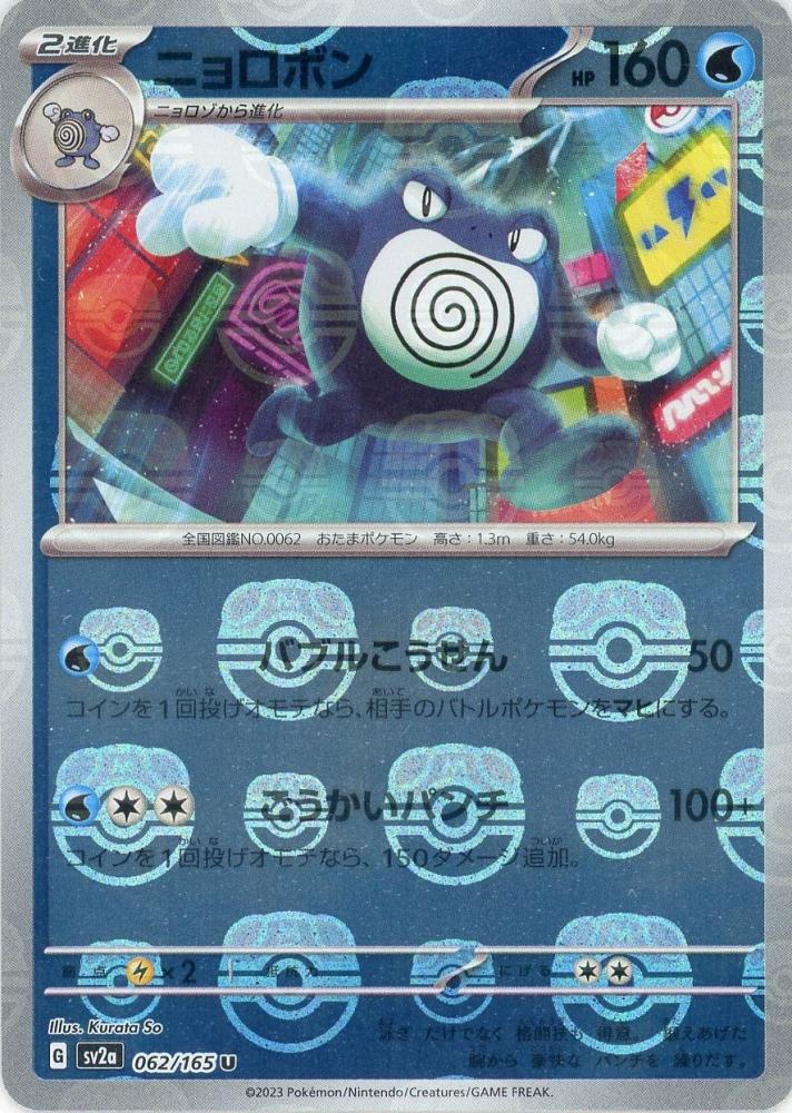 ミントモール / TEAM MINT店 (TCGシングル通販) / 【sv2a】ニョロボン[062/165](U)マスターボールミラー