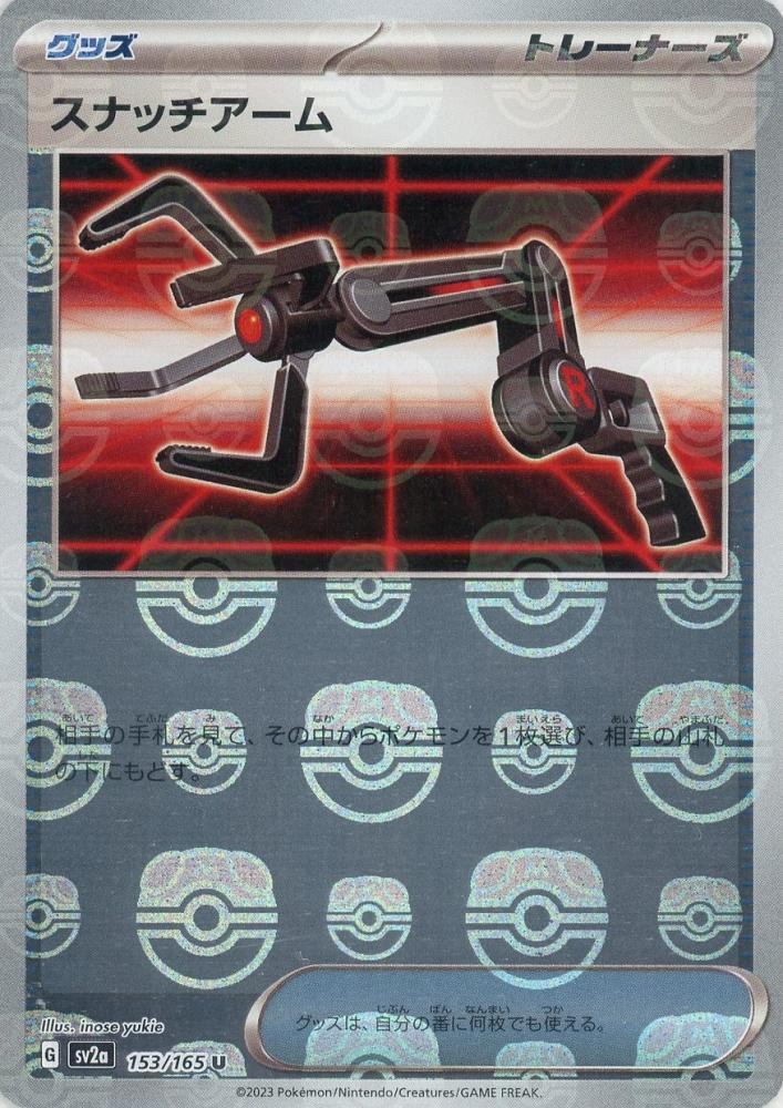 ミントモール / TEAM MINT店 / 【sv2a】スナッチアーム[153/165](U)マスターボールミラー