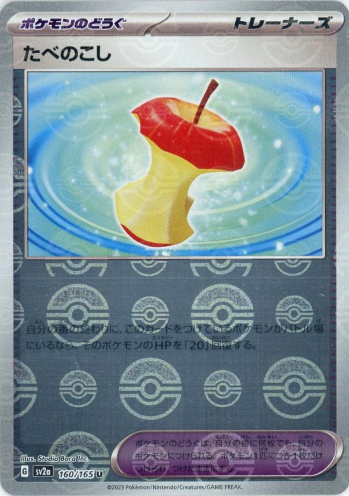 ミントモール / TEAM MINT店 / 【sv2a】たべのこし[160/165](U)ミラー