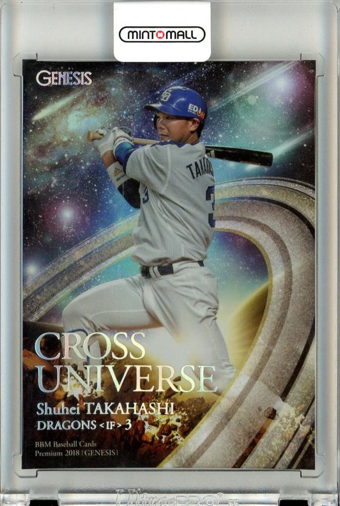 ミントモール / MINT 立川店 / 2018 BBM GENESIS 中日 高橋周平 Cross Universe 21/50