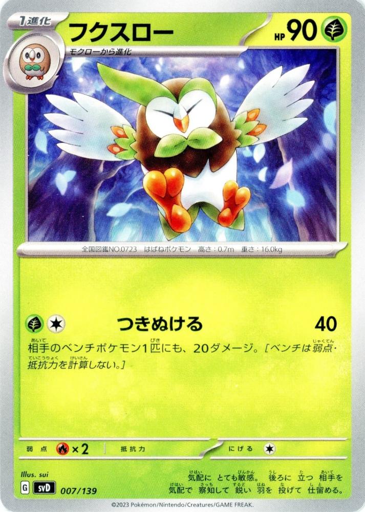 ミントモール / TEAM MINT店 / 【svD】フクスロー[007/139]