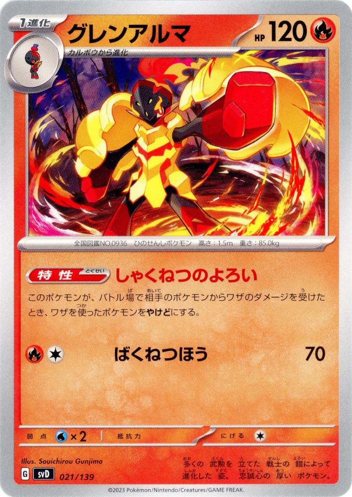 ミントモール / TEAM MINT店 / 【svD】グレンアルマ[021/139]