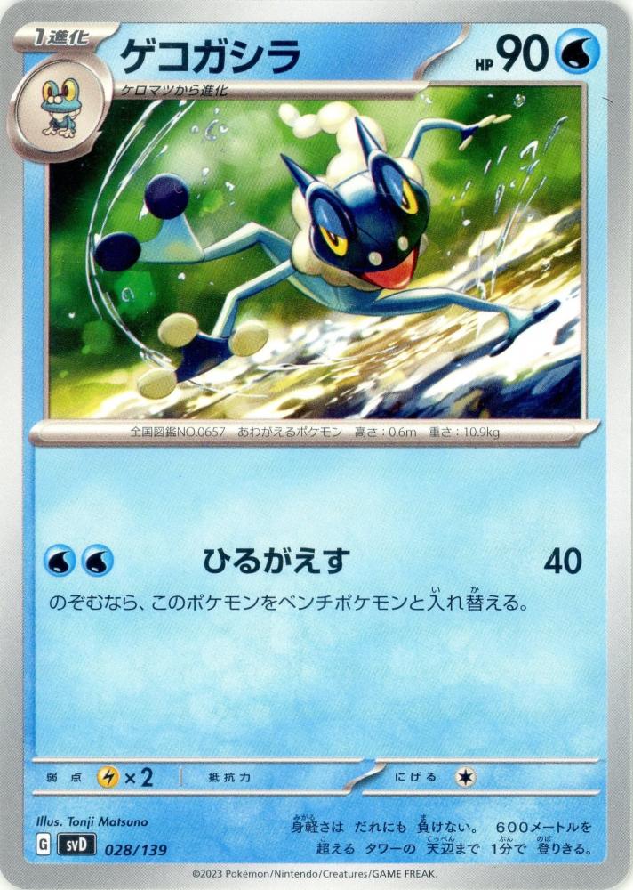 ミントモール / TEAM MINT店 (TCGシングル通販) / 【svD】ゲコガシラ[028/139]