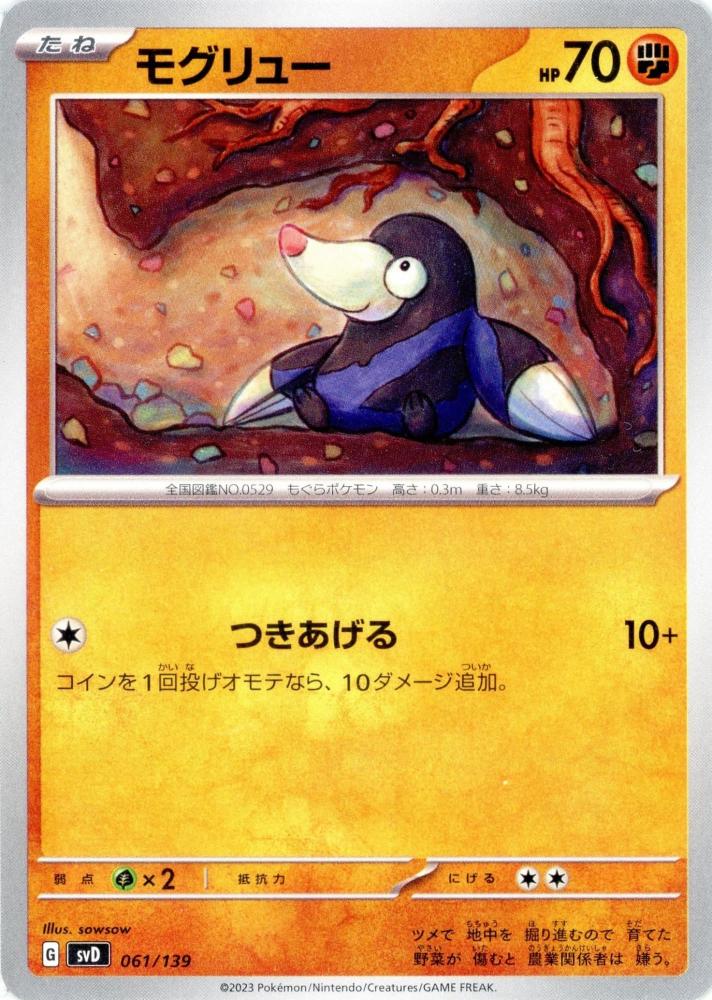 ミントモール / TEAM MINT店 (TCGシングル通販) / 【svD】モグリュー[061/139]