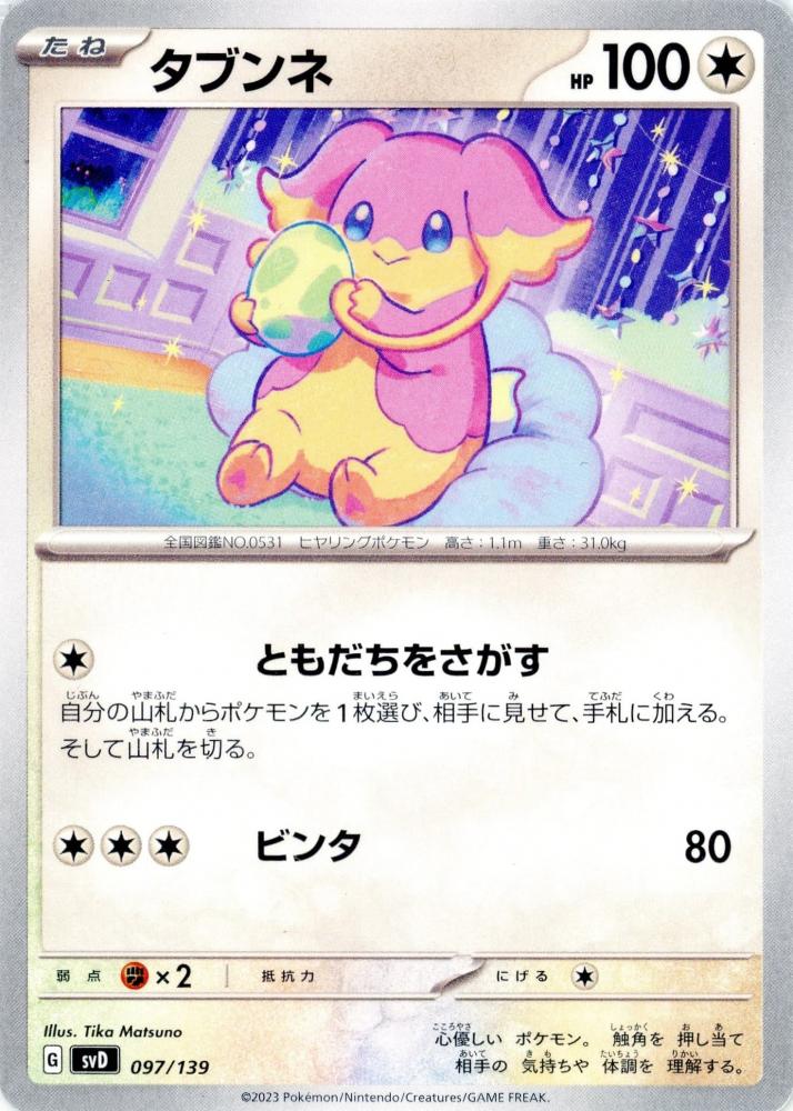 ミントモール / TEAM MINT店 / 【svD】タブンネ[097/139]