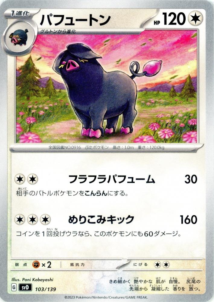 ミントモール / TEAM MINT店 / 【svD】パフュートン[103/139]