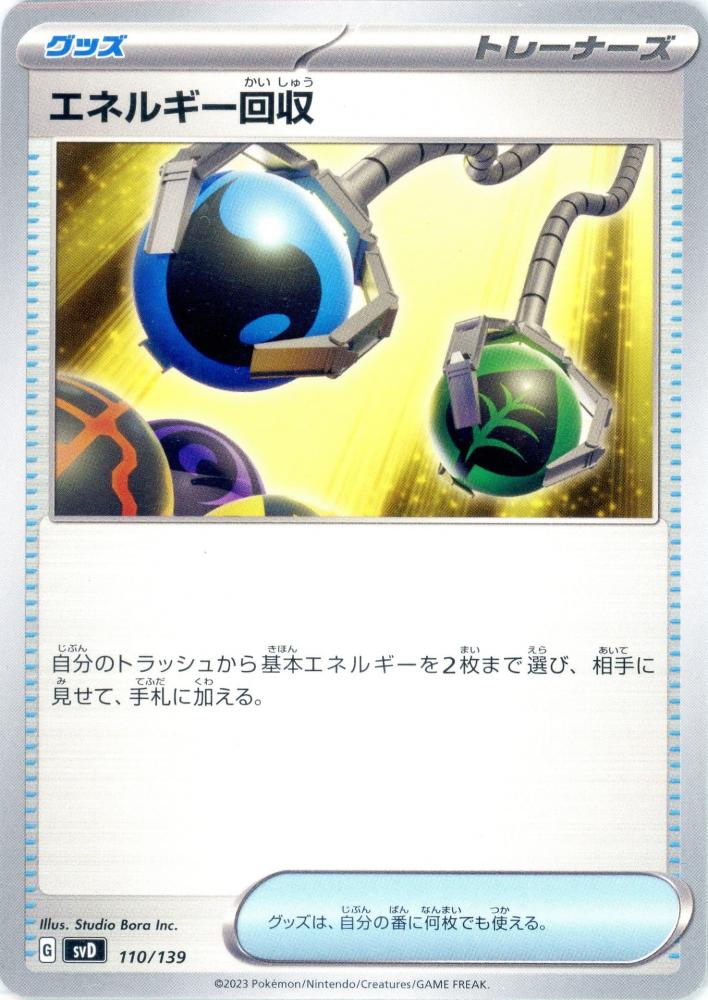 ミントモール / TEAM MINT店 (TCGシングル通販) / 【svD】エネルギー回収[110/139]