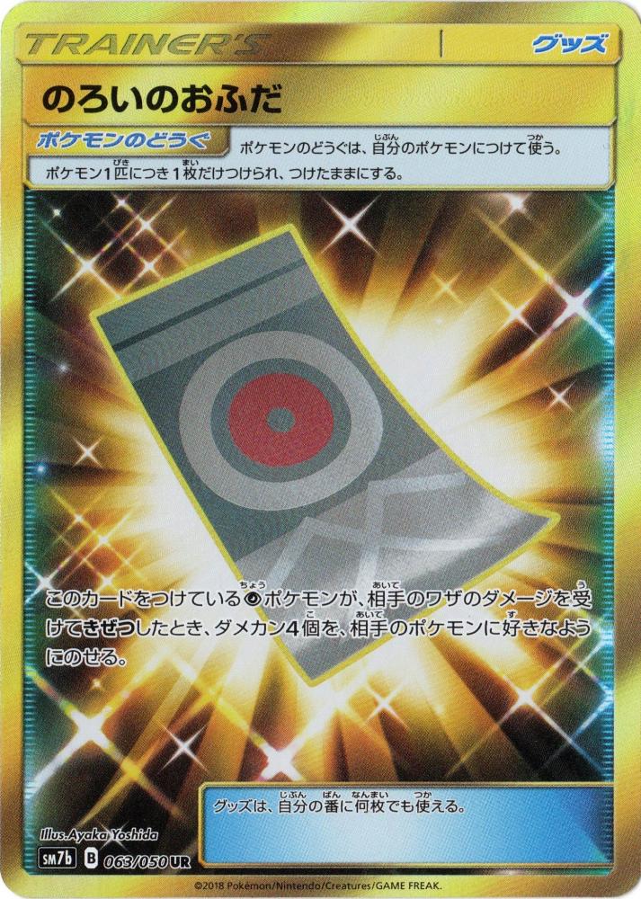 ミントモール / MINT 三宮店 / のろいのおふだ 063/050 UR NM