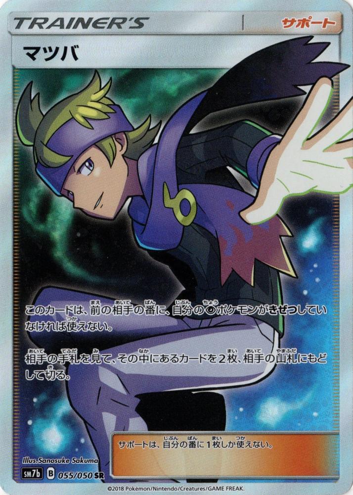 ミントモール / MINT 三宮店 / マツバ 055/050 SR NM-