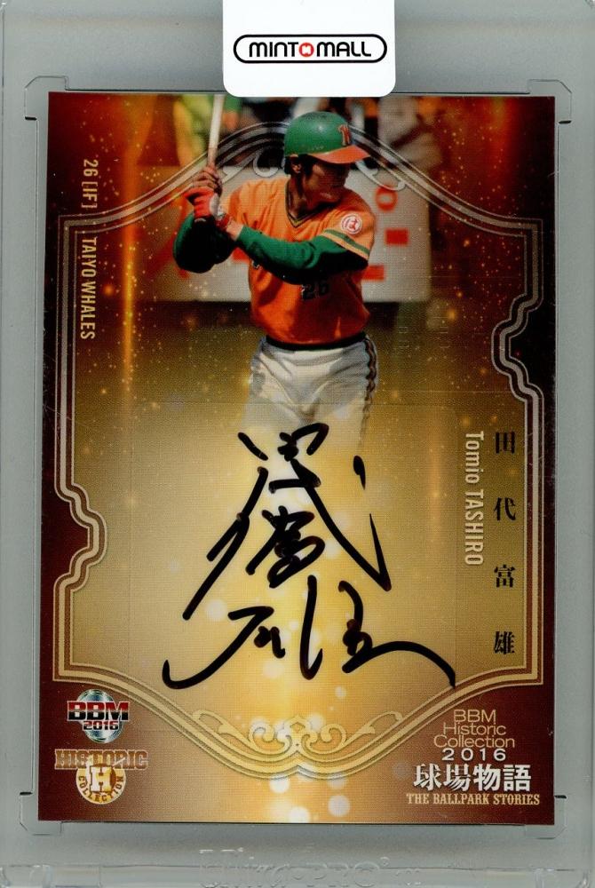 ミントモール / MINT 新宿店 / 2016 BBM 球場物語 大洋ホエールズ 直筆サインカード / 田代富雄 【60/90】
