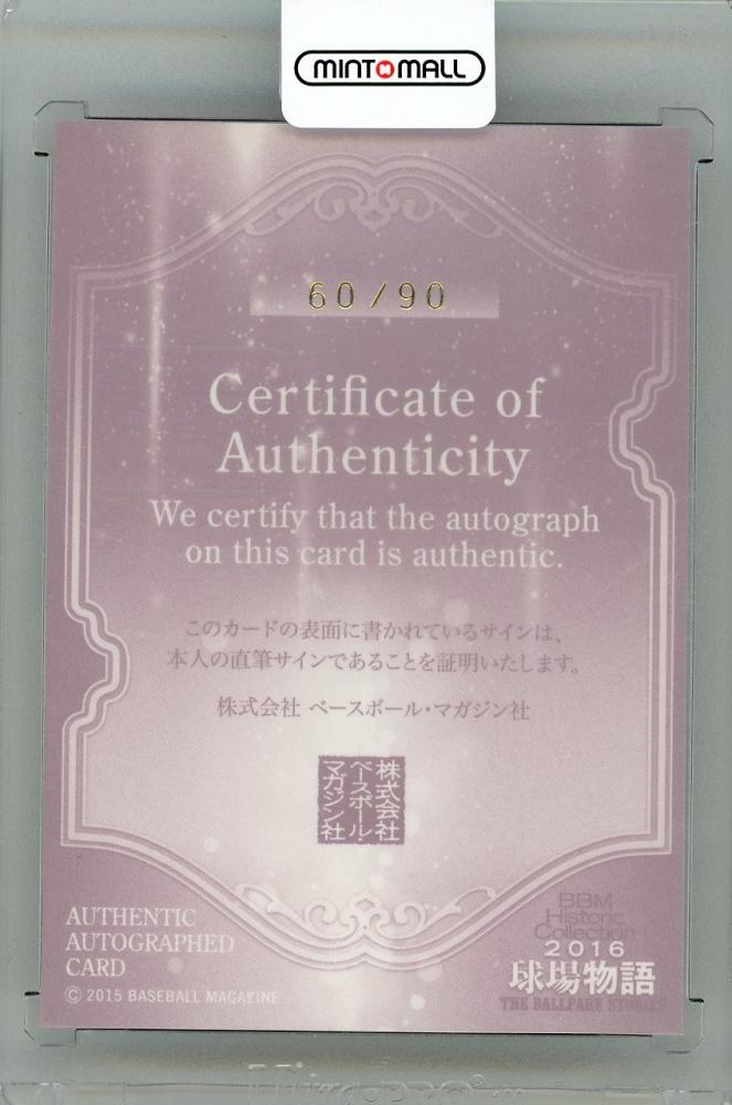 ミントモール / MINT 新宿店 / 2016 BBM 球場物語 大洋ホエールズ 直筆サインカード / 田代富雄 【60/90】