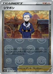 ミントモール / TEAM MINT店 (TCGシングル通販) / 【s9a】シマボシ[064/067](U)ミラー