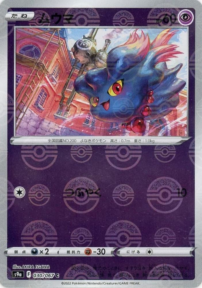 ミントモール / TEAM MINT店 (TCGシングル通販) / 【s9a】 ムウマ[030/067](C)ミラー