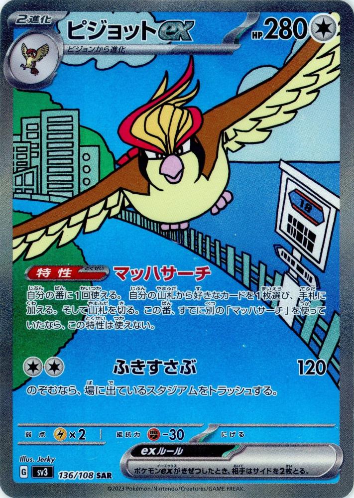 ミントモール / TEAM MINT店 / 【sv3】ピジョットex[136/108](SAR)