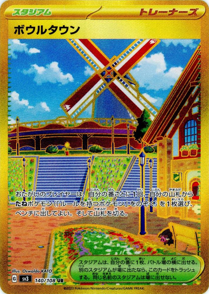 ミントモール / TEAM MINT店 / 【sv3】 ボウルタウン[140/108](UR)