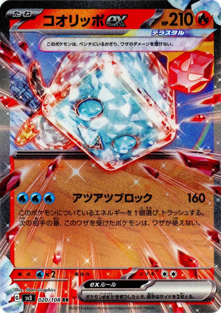 ミントモール / TEAM MINT店 / 【sv3】コオリッポex[020/108](RR)