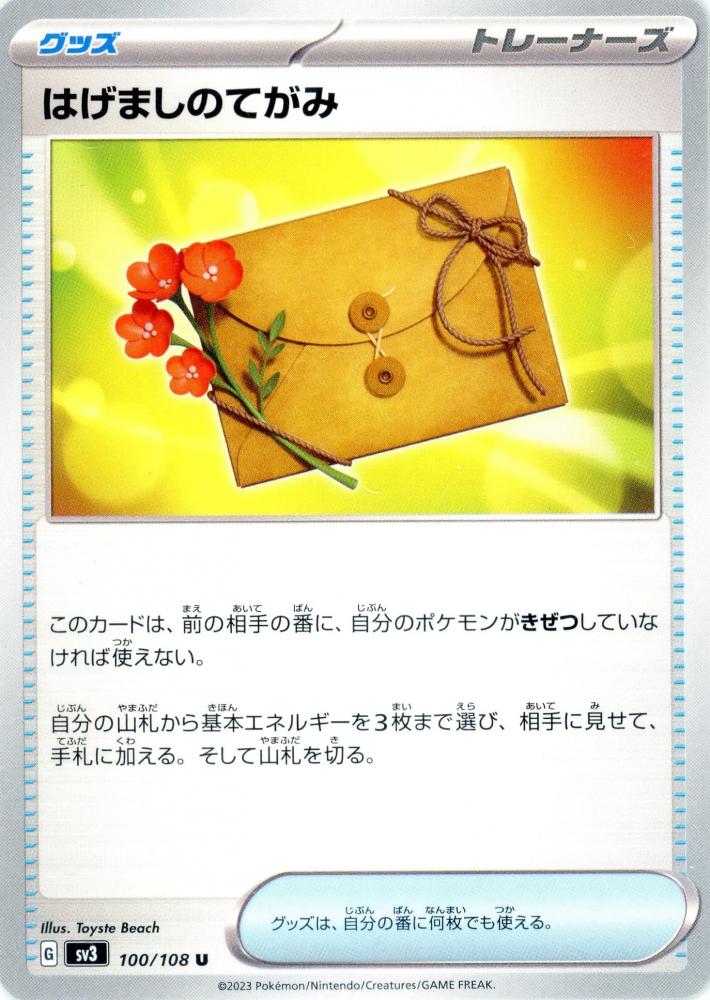 ミントモール / TEAM MINT店 (TCGシングル通販) / 【sv3】はげましのてがみ[100/108](U)