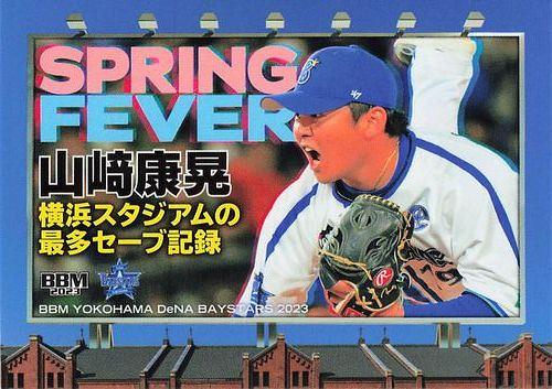 ミントモール / MINT BASE店 / 2023 BBM 横浜DeNAベイスターズ #DB73 山崎康晃 Spring Fever レギュラーカード