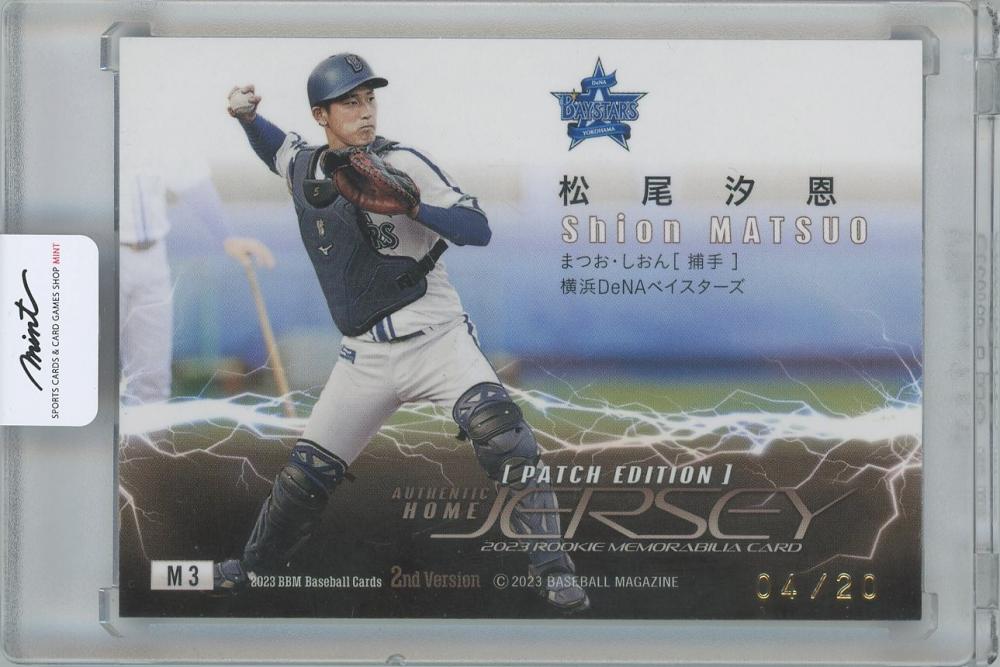ミントモール / MINT 横浜店 / 2023 BBM 2nd Version / 松尾汐恩(横浜DeNAベイスターズ) ホームジャージ・ビッグパッチカード 【04/20】