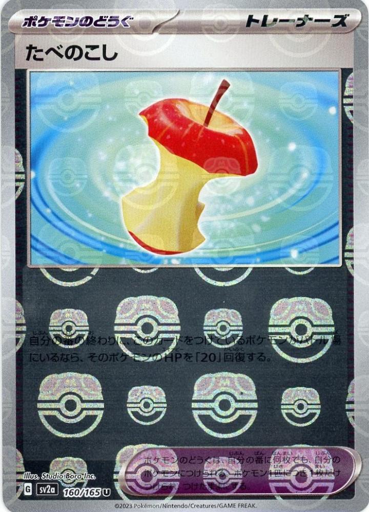 ミントモール / TEAM MINT店 / 【sv2a】たべのこし[160/165](U)マスターボールミラー