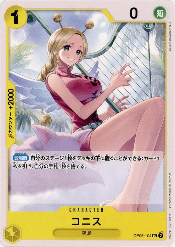 ミントモール / TEAM MINT店 / 【OP-05】《コニス》(UC)