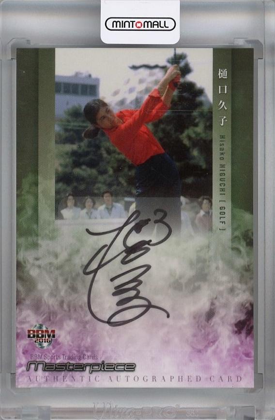 ミントモール / MINT 千葉店 / BBM MASTERPIECE 2016 樋口久子 直筆サインカード 49/60