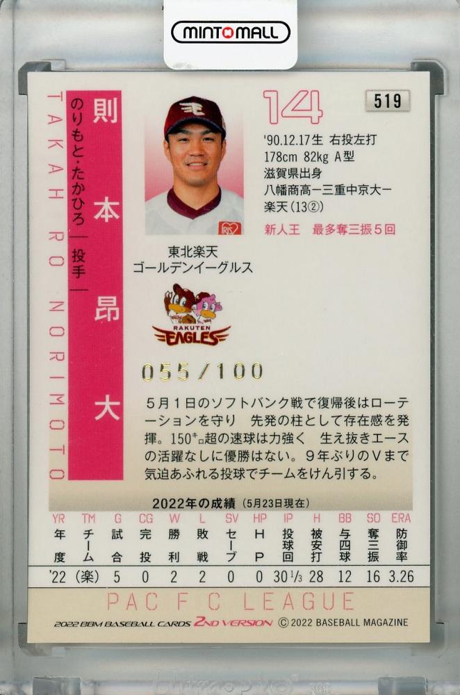 ミントモール / MINT 浦和店 / 2022 BBM 2nd version 東北楽天ゴールデンイーグルス 則本昂大 金箔サインカード(パラレル版) 055/100