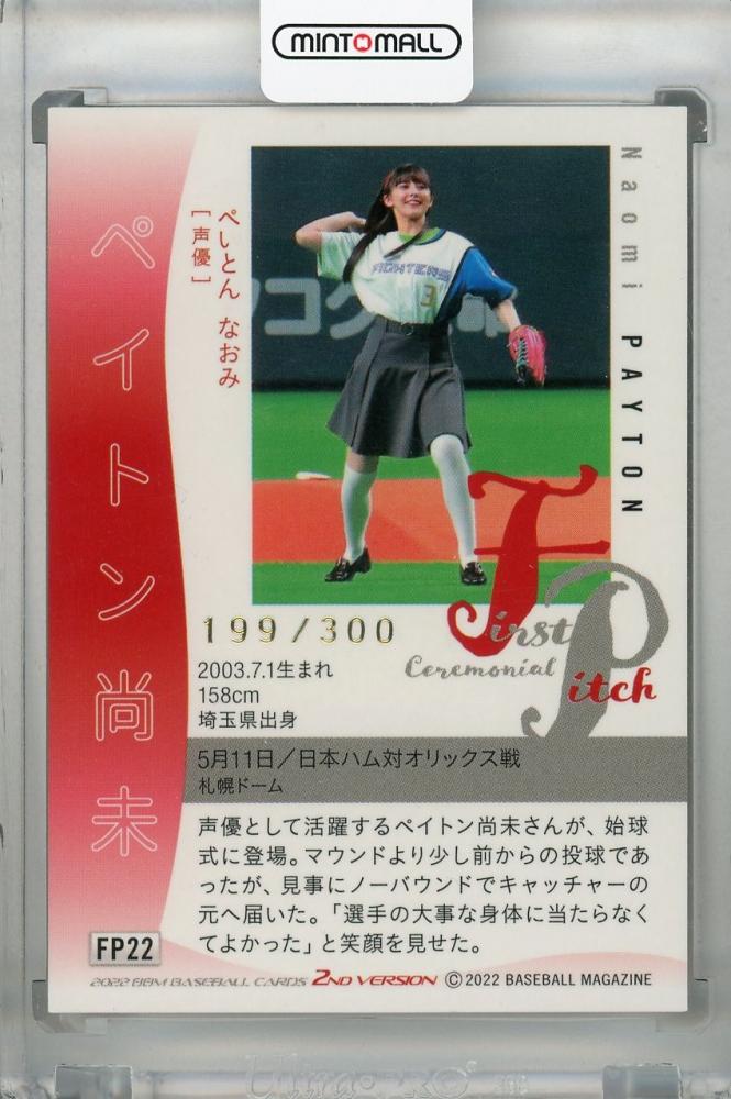 ミントモール / MINT 浦和店 / 2022 BBM 2nd version 声優 ペイトン尚未 始球式カード LCホロ版(パラレル版) 199/300