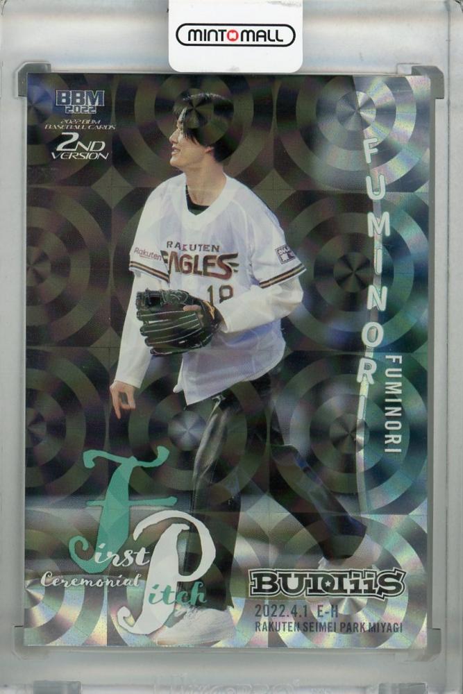 ミントモール / MINT 浦和店 / 2022 BBM 2nd version Buddiis FUMINORI 始球式カード ホロ銀紙版(パラレル版) 23/50