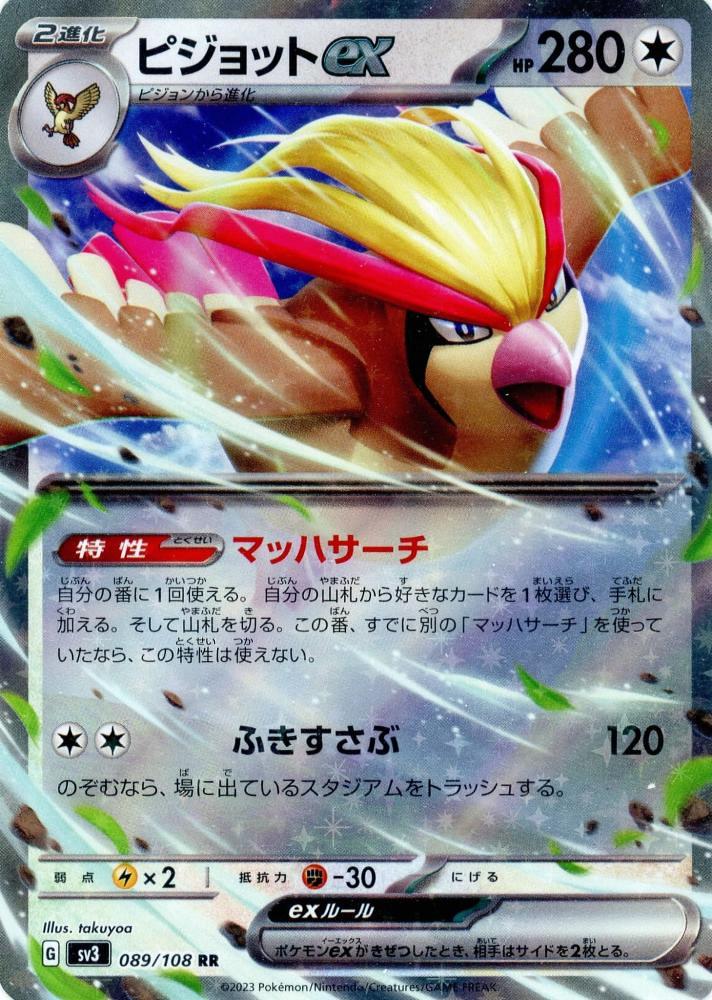 ミントモール / TEAM MINT店 / 【sv3】ピジョットex[089/108](RR)《状態:A》