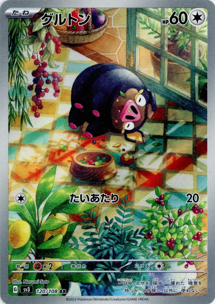 ミントモール / TEAM MINT店 / 【sv3】グルトン[120/108](AR)《状態:A》