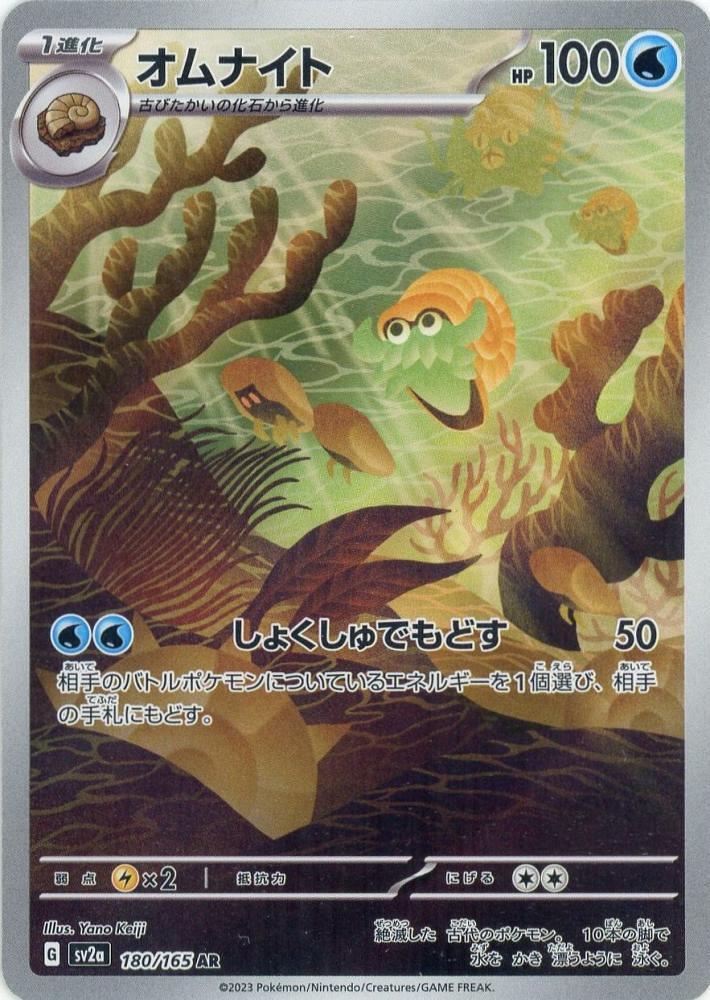 ミントモール / TEAM MINT店 (TCGシングル通販) / 【sv2a】オムナイト[180/165](AR)《状態:A》