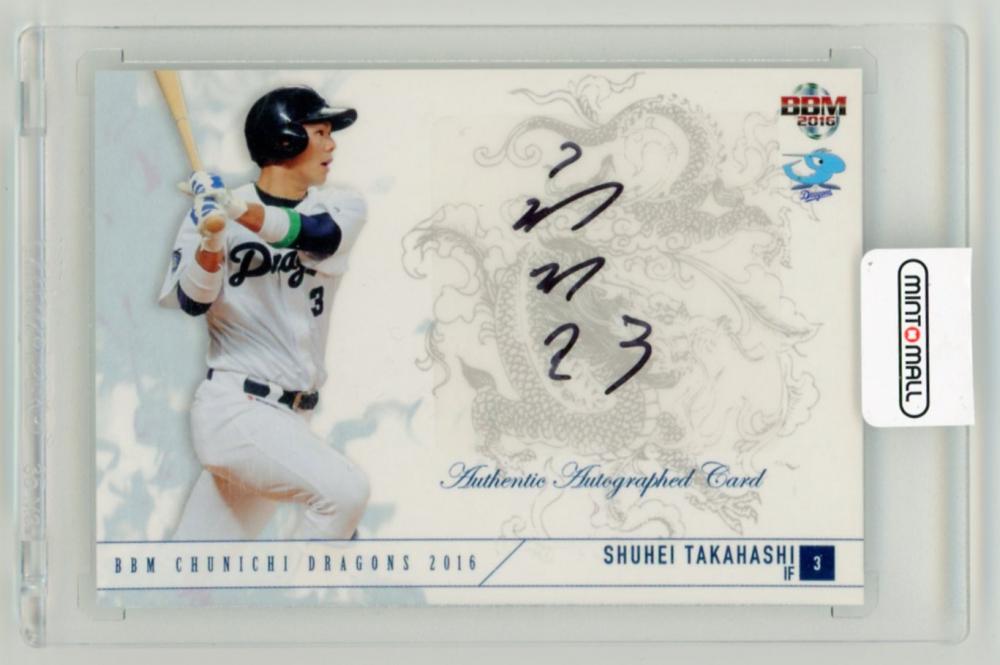 ミントモール / MINT LAB TOKYO店 / 2016 BBM 中日ドラゴンズ 高橋周平 直筆サインカード 37/44