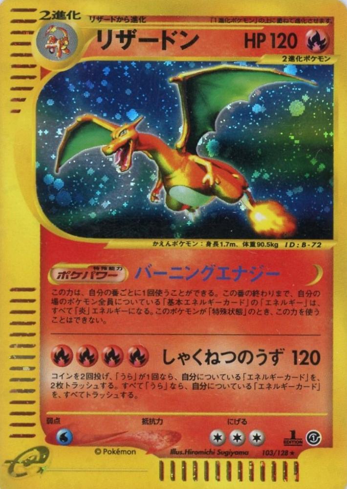 ミントモール / TEAM MINT店 (TCGシングル通販) / 【e1】 リザードン[103/128][1ED]★《状態:A》