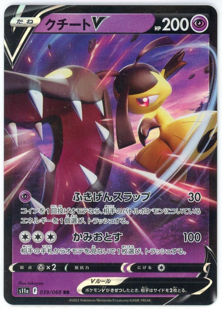 ミントモール / TEAM MINT店 (TCGシングル通販) / 【s11a】 クチートV [039/068] (RR)