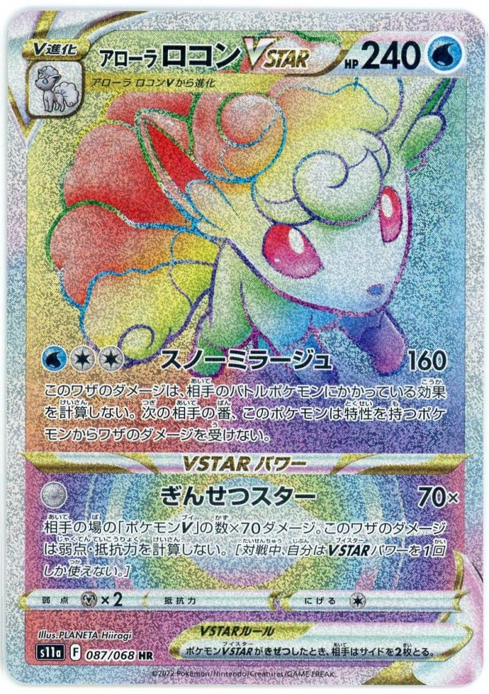 ミントモール / TEAM MINT店 / 【s11a】 アローラロコンVSTAR (HR)