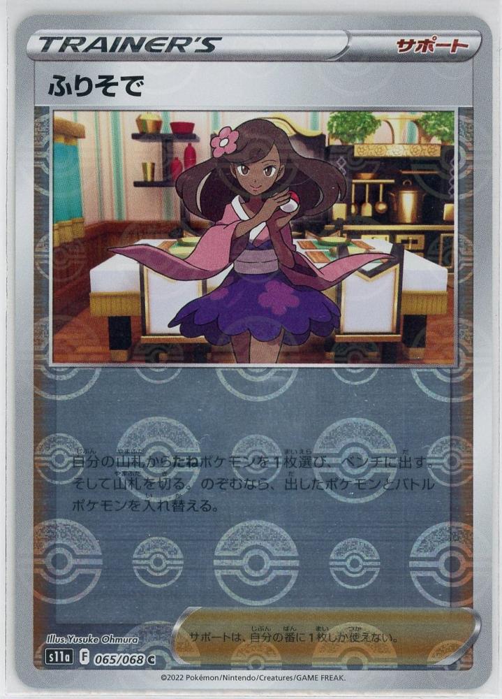 ミントモール / TEAM MINT店 (TCGシングル通販) / 【s11a】 ふりそで [065/068] (C) (ミラー)