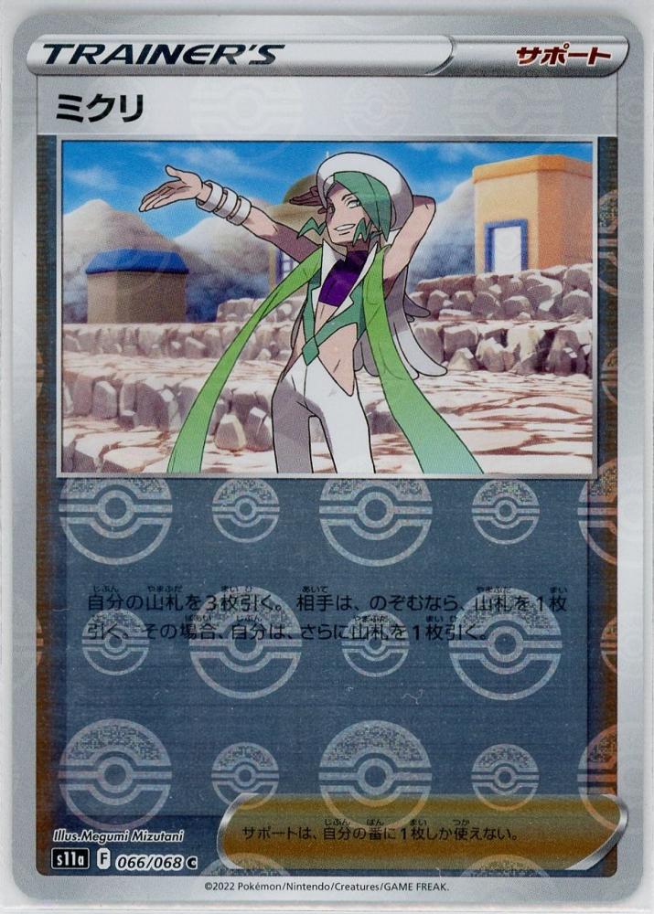 ミントモール / TEAM MINT店 (TCGシングル通販) / 【s11a】 ミクリ [066/068] (C) (ミラー)