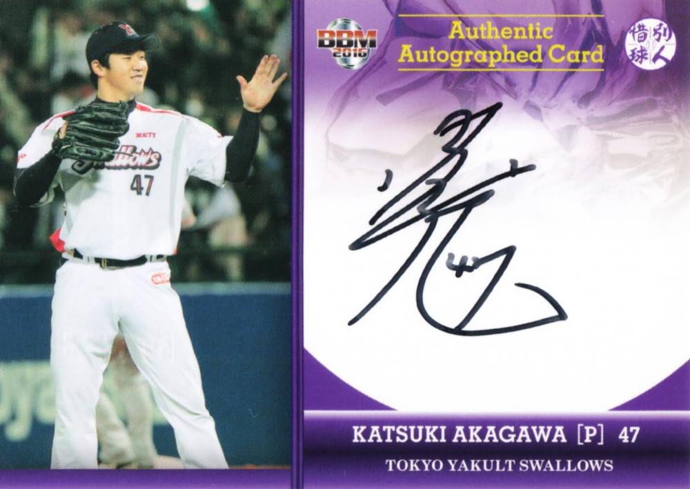 ミントモール / MINT 札幌店 / 2016 BBM 惜別球人 セット 赤川克紀 直筆サインカード 99枚限定 /97