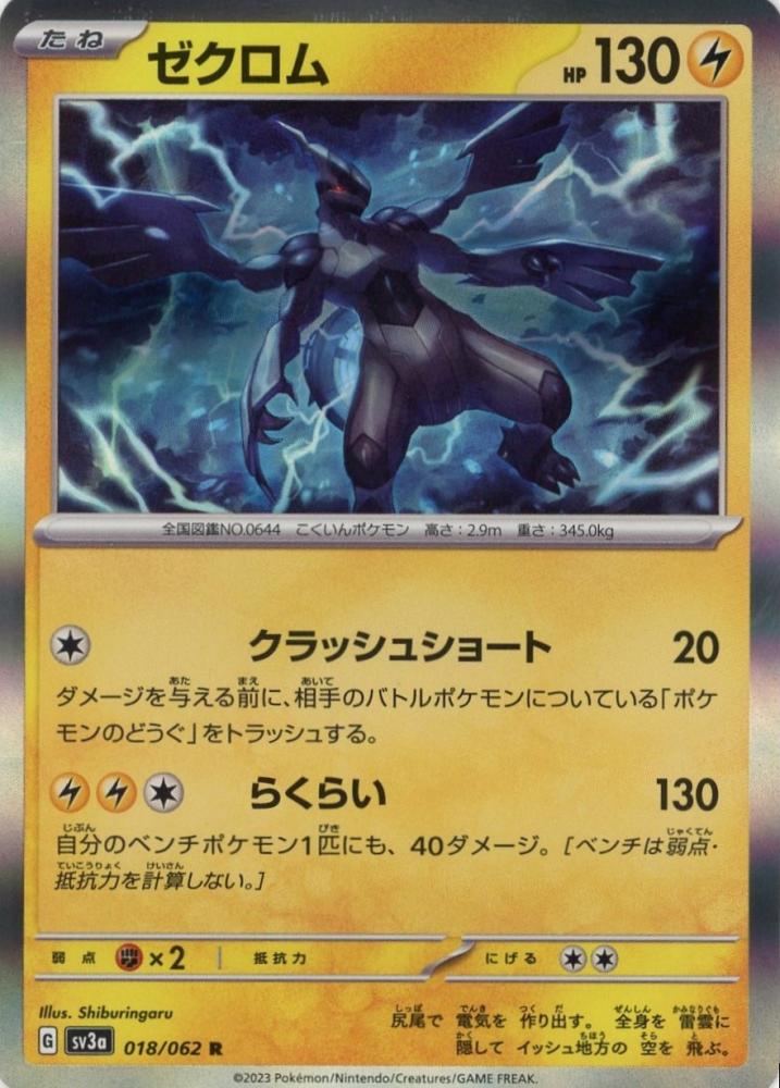 ミントモール / MINT 吉祥寺店 / 【sv3a】ゼクロム[018/062](R)