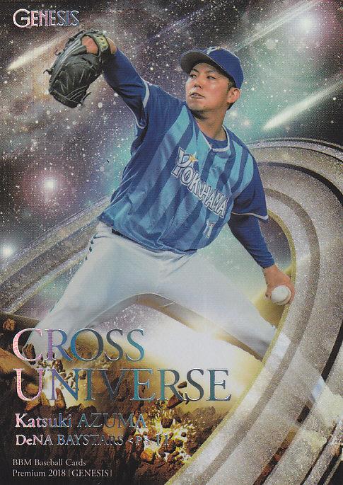 ミントモール / MINT 浦和店 / 2018BBM GENESIS 横浜DeNA 東克樹 ハイグレードインサート「CROSS UNIVERSE」 37/50