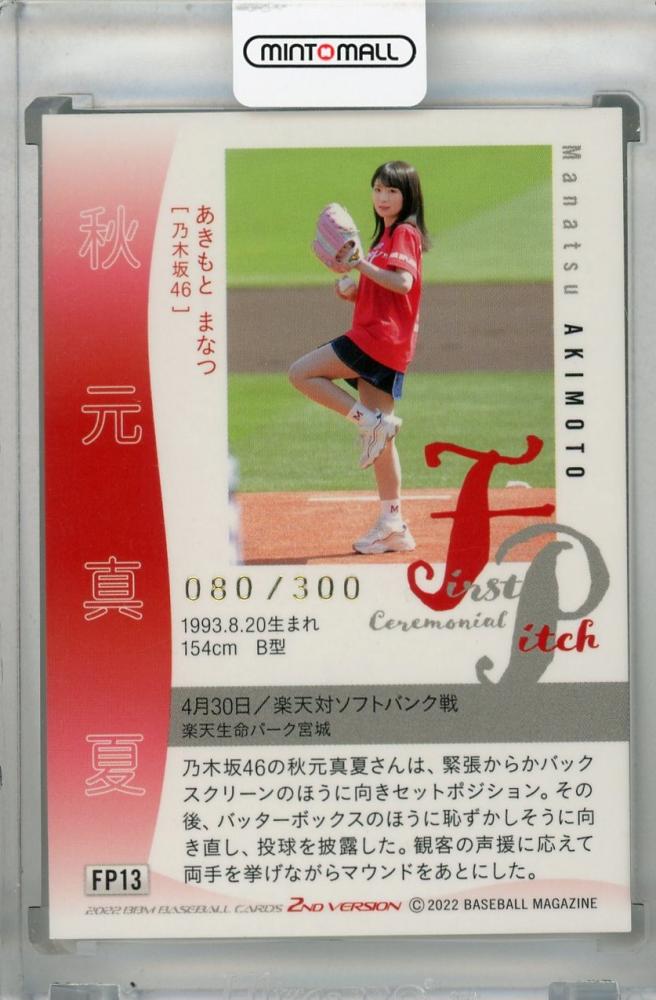 ミントモール / MINT 浦和店 / 2022 BBM 2nd version 乃木坂46 秋元真夏 始球式カード LCホロ版(パラレル版) 080/300