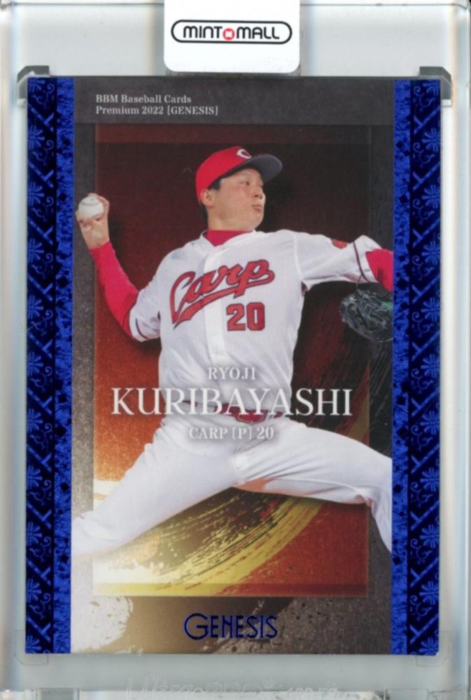 ミントモール / MINT 池袋店 / 2022 BBM GENESIS 広島 栗林良吏 レギュラー 青箔版 182/200