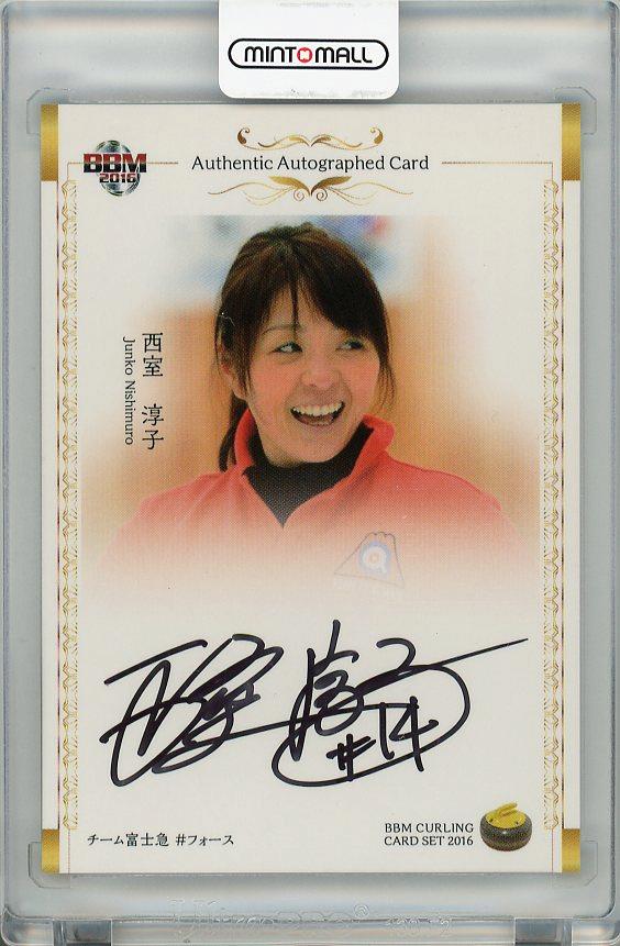ミントモール / MINT 梅田店 / 2016 BBM カーリングカードセット 西室淳子 (富士急) 直筆サインカード 16/20