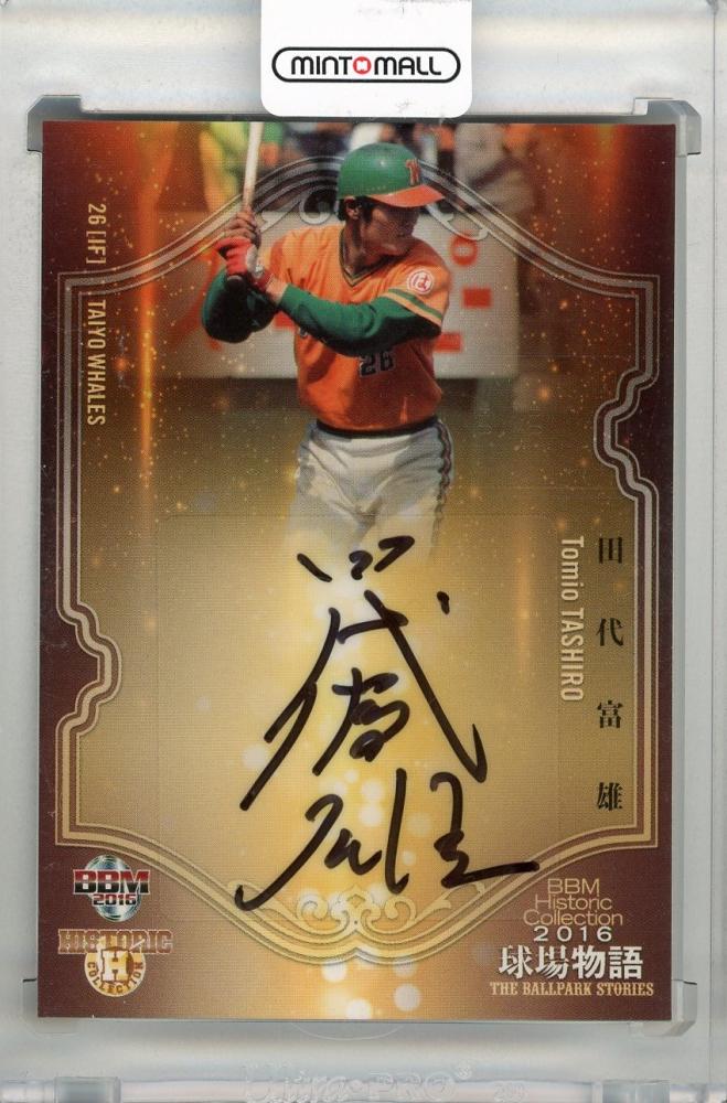 ミントモール / MINT 新宿店 / 2016 BBM 球場物語 大洋ホエールズ 直筆サインカード / 田代富雄 【66/90】